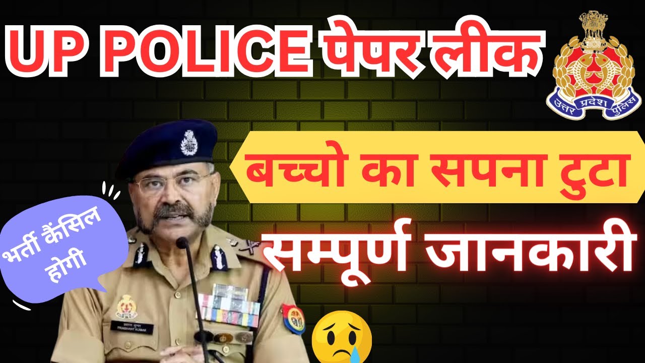 UP Police Constable 2024 | परीक्षा रद्द नहीं होगी | DGP ने दिया बयान ...