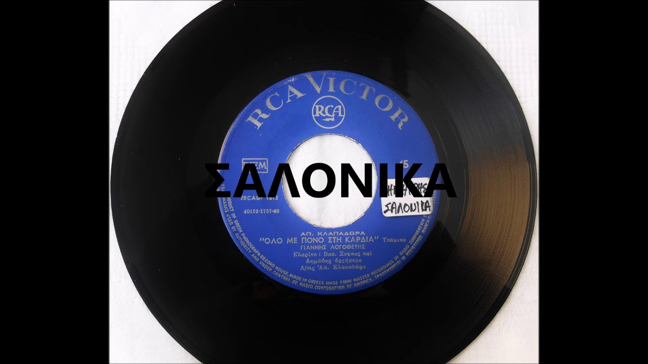 ΟΛΟ ΜΕ ΠΟΝΟ ΣΤΗΝ ΚΑΡΔΙΑ - ΓΙΑΝΝΗΣ ΛΟΓΟΘΕΤΗΣ - YouTube
