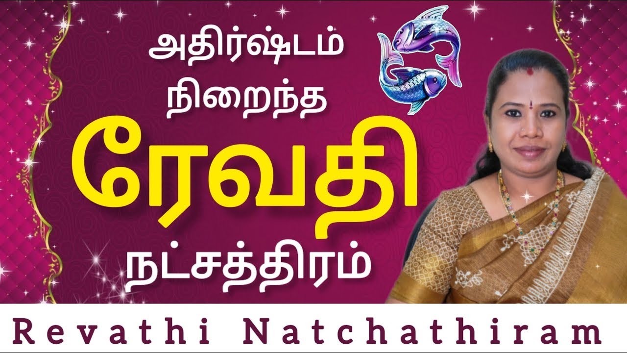 Revathi Natchathiram | ரேவதி நட்சத்திரம் பலன்கள் #revathi #ரேவதி - YouTube