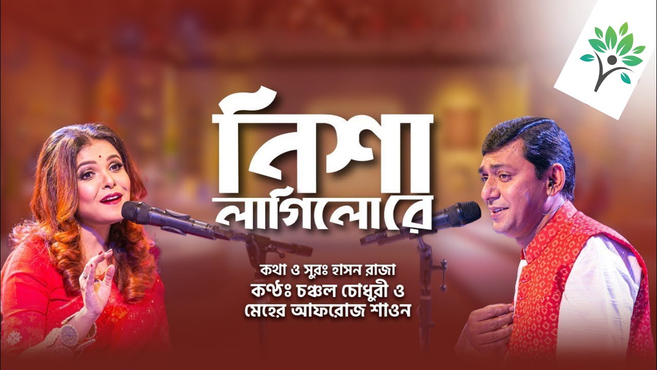 Nisha Lagilo Re ||Chanchal Chowdhury & Meher Afroz Shaon।Bongo Music ...