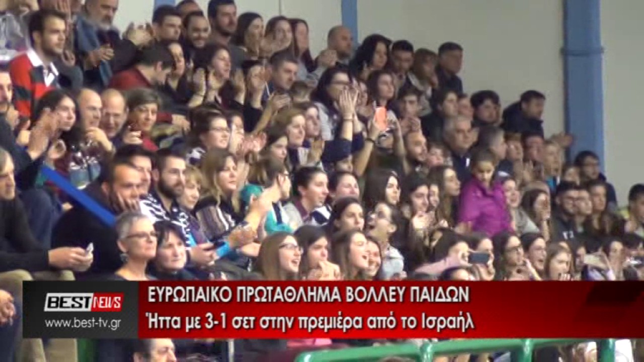 ΑΡΓΟΣ ΕΘΝΙΚΗ ΟΜΑΔΑ ΒΟΛΛΕΫ ΠΑΙΔΩΝ ΑΓΩΝΑΣ ΜΕ ΙΣΡΑΗΛ - YouTube