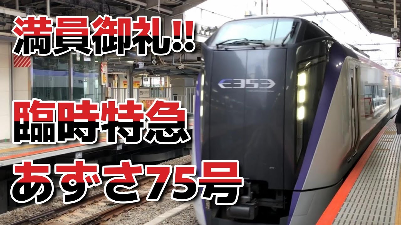【E353系・臨時特急あずさ75号で韮崎へ】E353 series, special express Azusa No. 75 to ...
