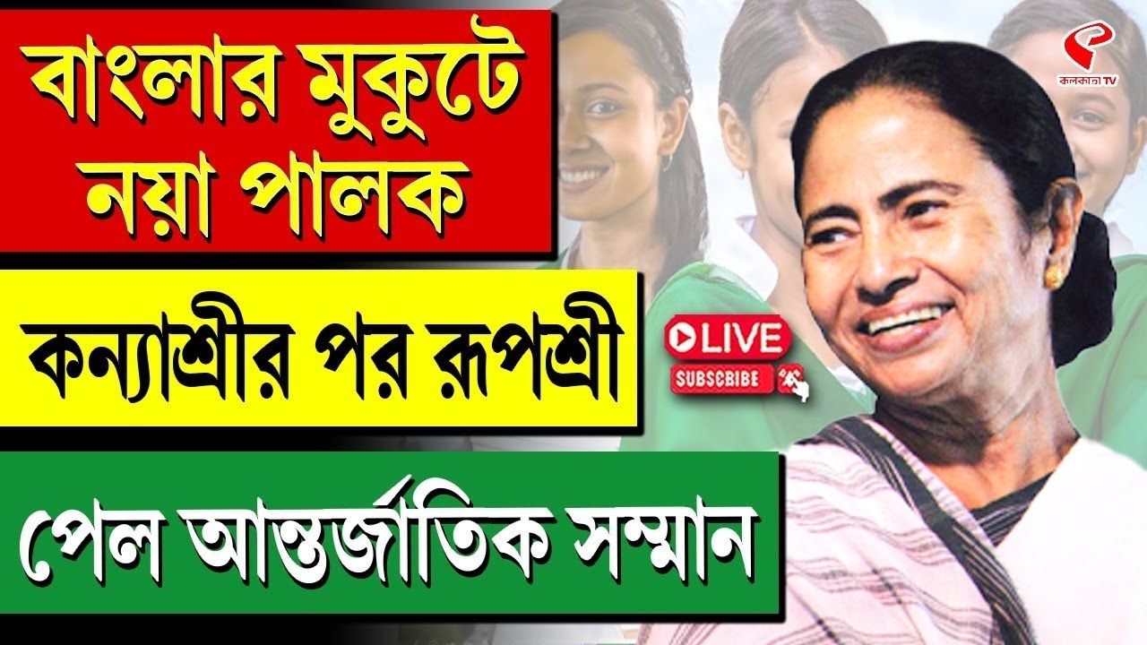 West Bengal Rupashree Prakalpa| বাংলার মুকুটে নয়া পালক,কন্যাশ্রীর পর ...