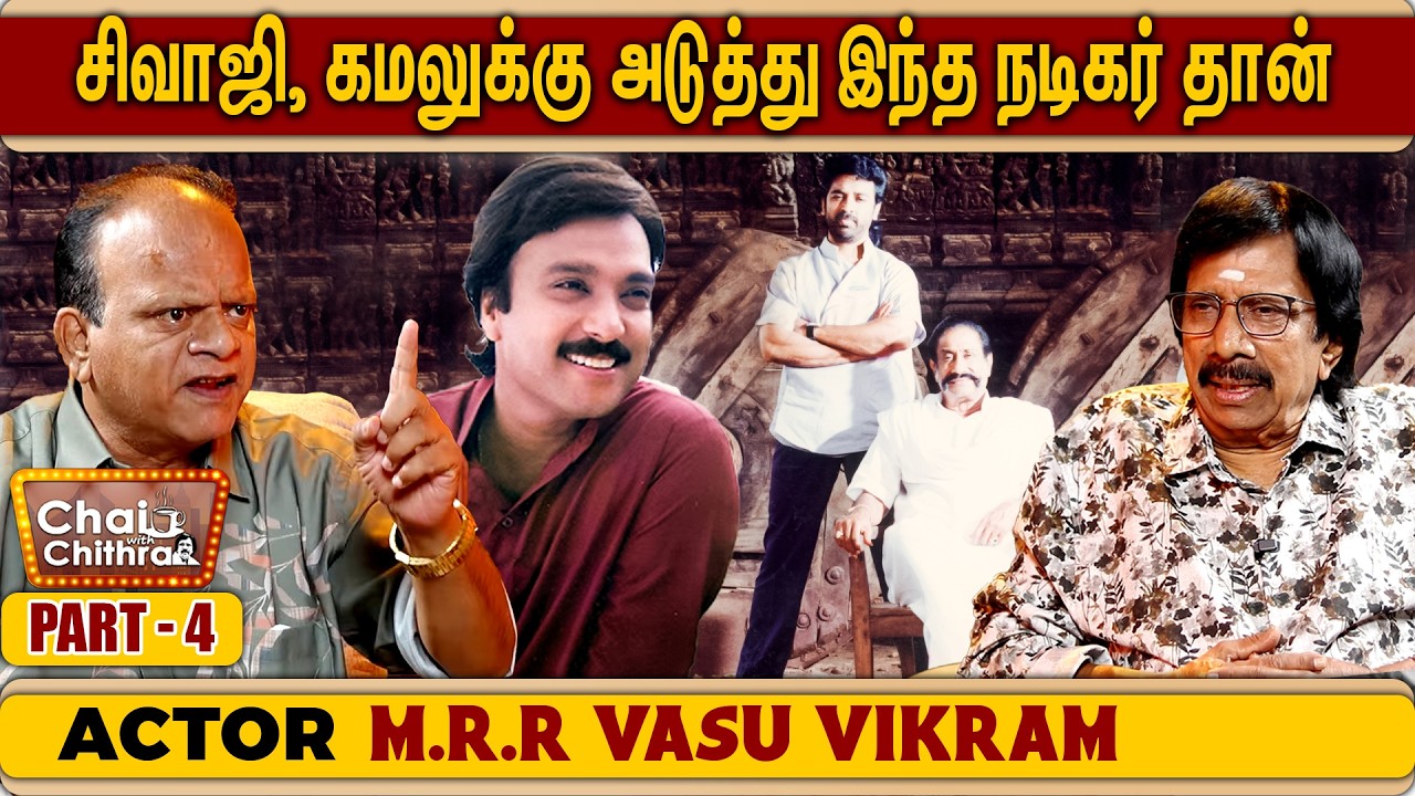 வெள்ளைக்காரன் மாதிரி நடிப்பார் கார்த்திக்- Actor M.R.R.Vasu Vikram ...