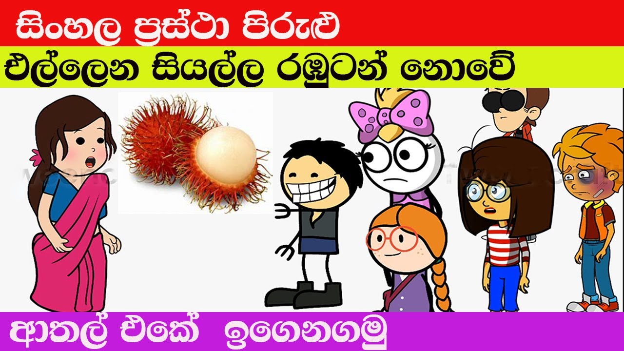 සිංහල ප්‍රස්ථා පිරුළු | Sinhala Prastha Pirulu | Sinhala Dubbing ...