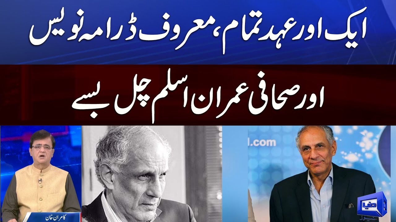 End of Era | Veteran Journalist Imran Aslam Passes Away | Dunya Kamran Khan Kay Sath - YouTube