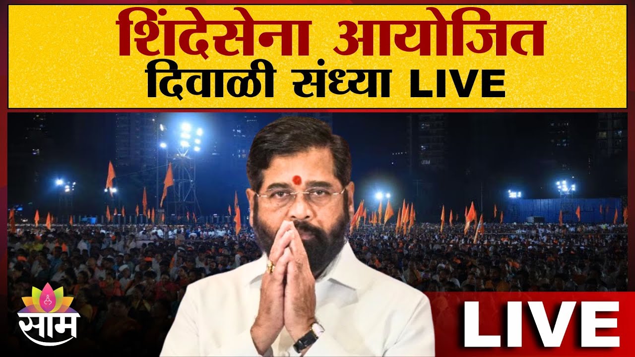 Diwali Sandhya organized DCM Eknath Shinde LIVE | शिंदेसेना आयोजित ...
