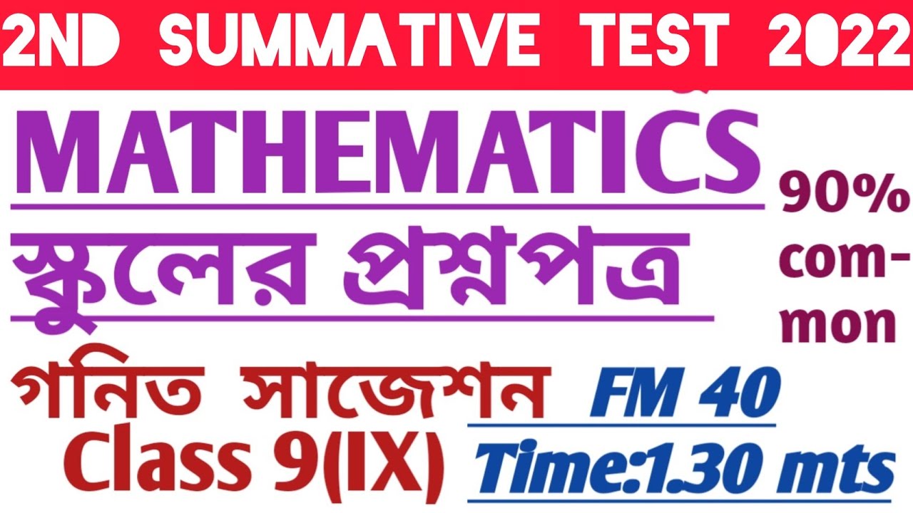 Class 9 Math Question Paper Of 2nd Summative Evaluation 2022 YouTube class-9-math-question-paper-of-2nd-summative-evaluation-2022-youtube