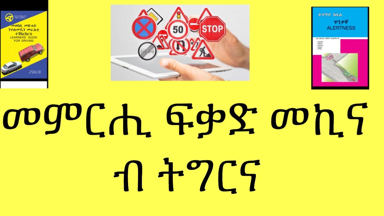 New Eritrean driving school መምርሒ ፍቃድ ብ ትግርና 1ይ ክፋል - YouTube