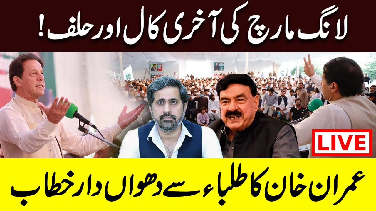 LIVE 🔴 PTI Imran Khan Speech at Arid University | Shiekh Rasheed | Fayyaz ul Hassan Chohan - YouTube