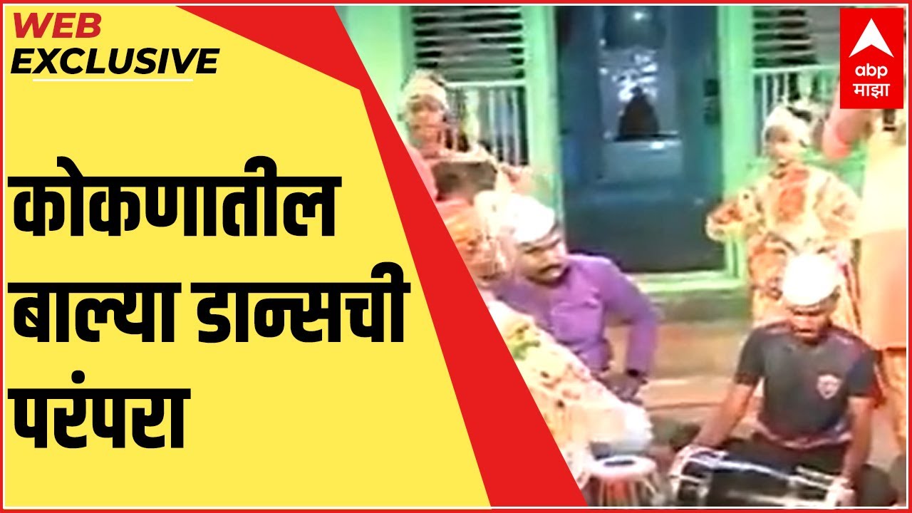 Kokan Treditional Balya Dance : कोकणातील बाल्या डान्सची परंपरा ...