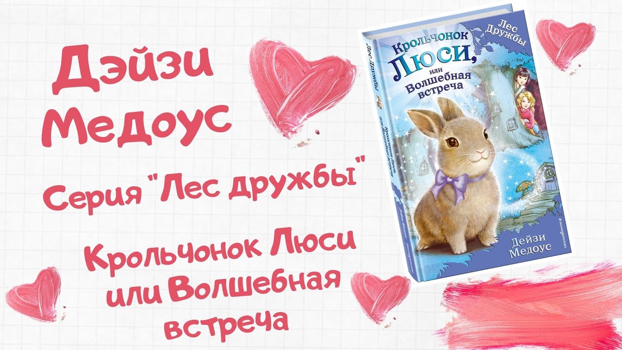Лес дружбы (Дейзи Медоус) - обзор первой книги серии! - YouTube
