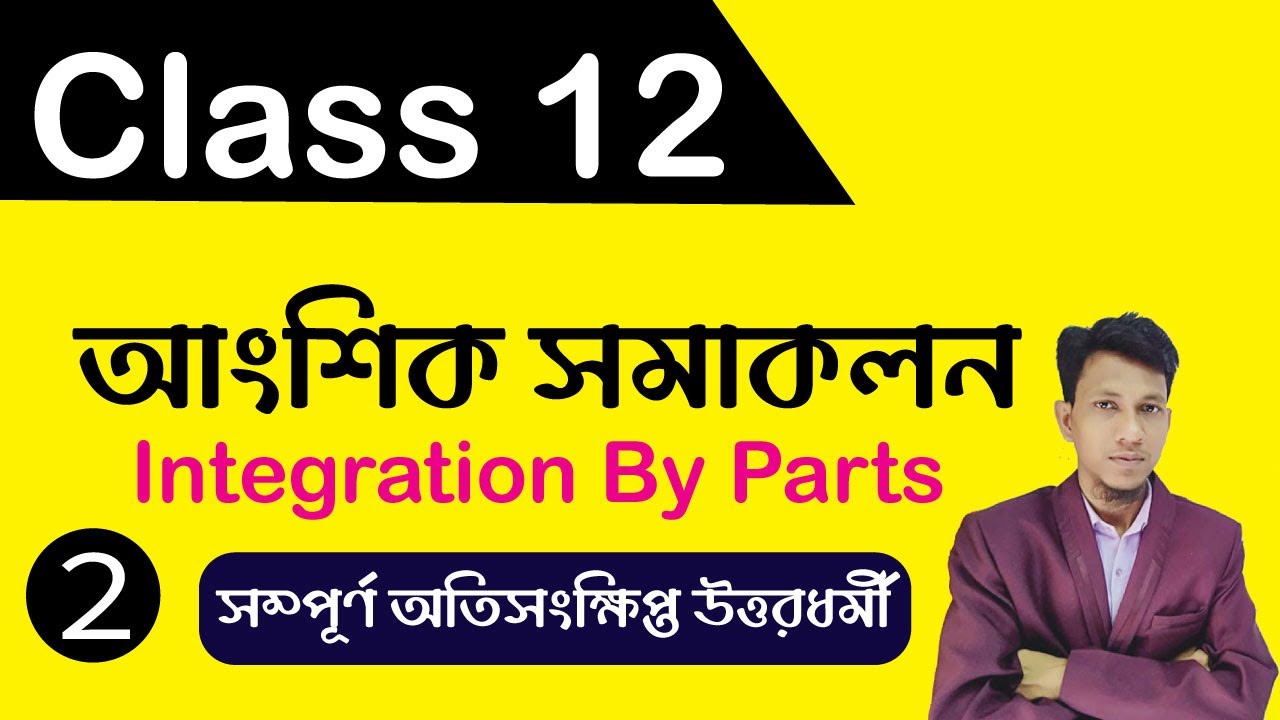 Integration By Parts Part 2 In Bengali | All Formula | Class 12 Math In ...