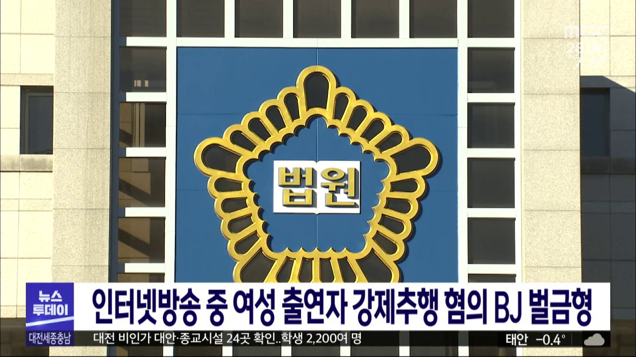 인터넷방송 중 여성 출연자 강제추행 BJ 벌금형/대전MBC - YouTube