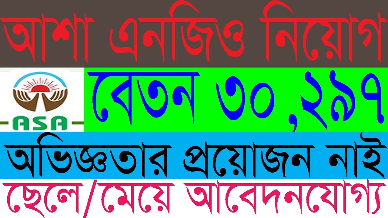 আশা এনজিও নিয়োগ প্রকাশ ২০২৫ | ASA NGO Job Circular 2025 | নতুন চাকরির ...