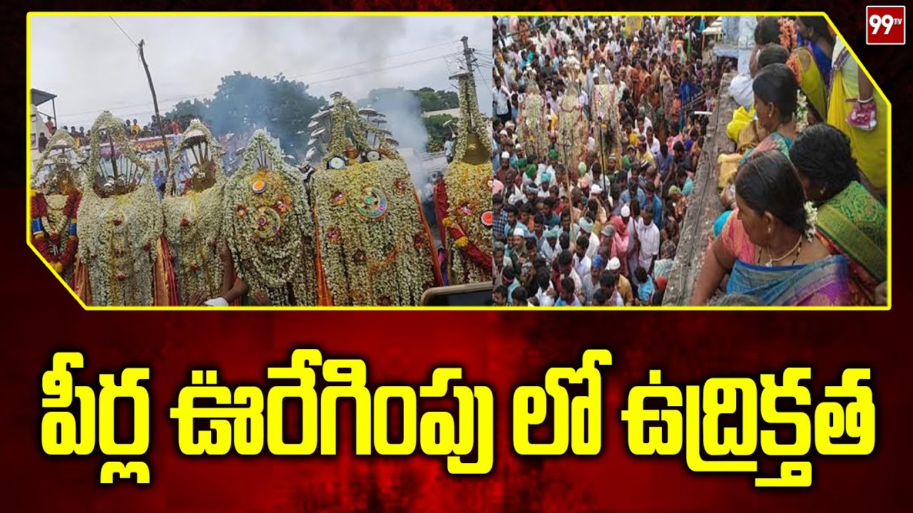పీర్ల ఊరేగింపు లో ఉద్రిక్తత | High Tension At Peerla Panduga, Muharram ...