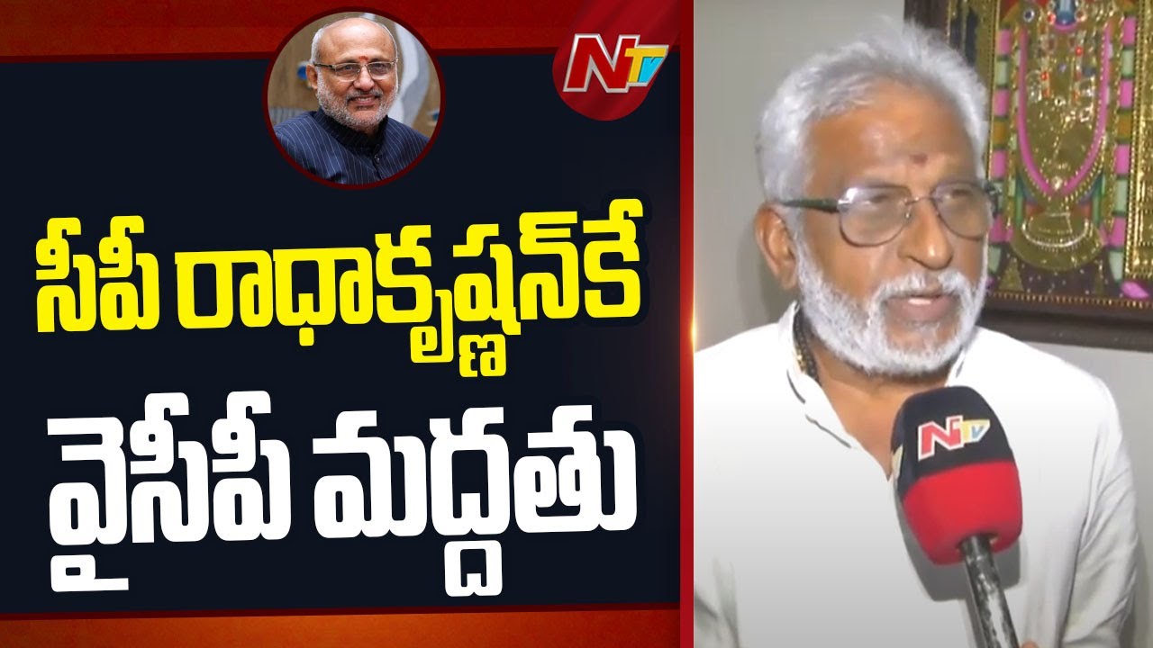 YCP Supports NDA's Vice Presidential Pick CP Radhakrishnan | Y. V. Subba Reddy | NTV Telugu ...