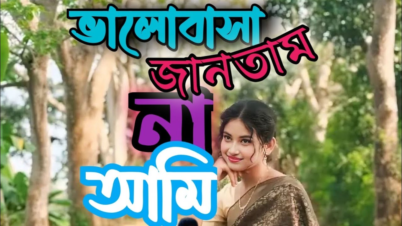 ভালোবাসা জানতাম না আমি|| Valobasha Jantam Na Ami || Folk Music 2026 ...