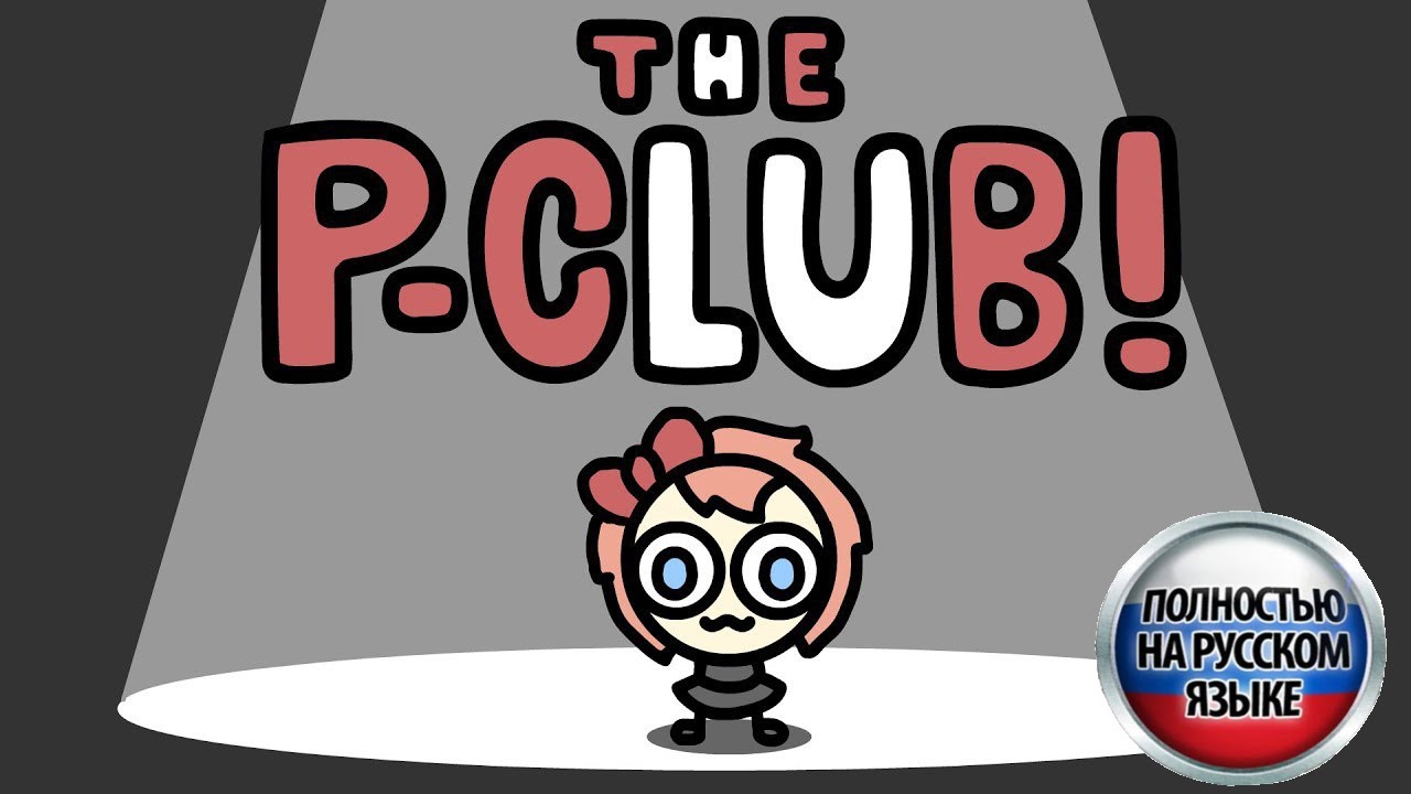 THE P-CLUB! | ПИЛОТ [RUS DUB] - YouTube