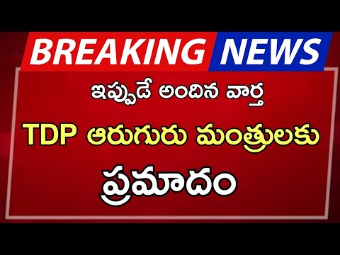 #ap TDP ఆరుగురు మంత్రులకు ప్రమాదం - YouTube