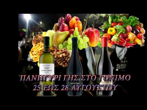 ΓΟΝΙΜΟ-live: ΤΟ ΠΡΟΓΡΑΜΜΑ ΓΙΑ ΤΟ ΠΑΝΗΓΥΡΙ ΤΗΣ ΓΗΣ 2016 ΣΤΟ ΓΟΝΙΜΟ