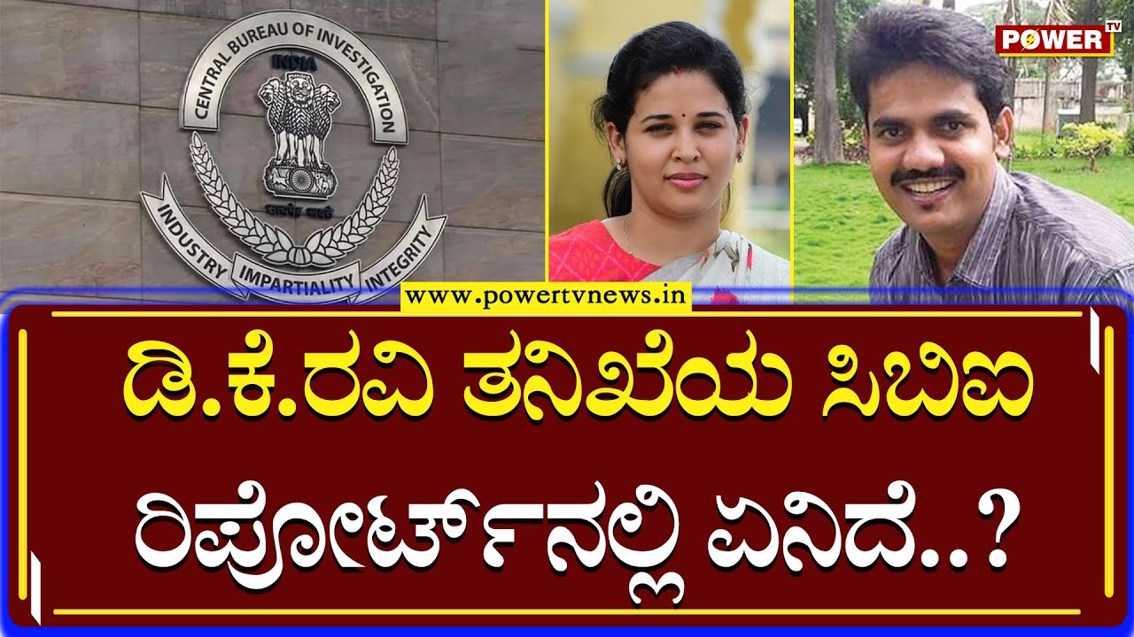 DK Ravi : ಡಿ ಕೆ ರವಿ ತನಿಖೆಯ ಸಿಬಿಐ ರಿಪೋರ್ಟ್‌ನಲ್ಲಿ ಏನಿದೆ | Power TV News ...