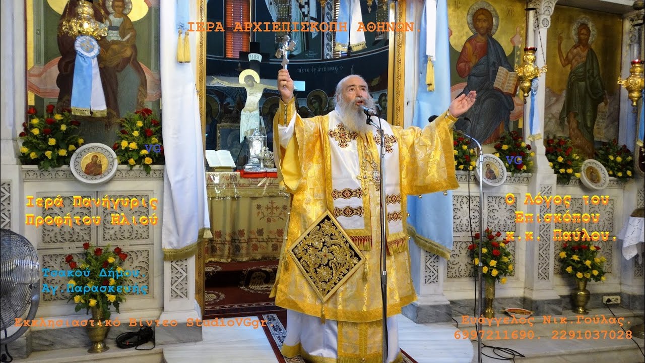 Ι.Ν.Προφήτου Ηλία ΙΕΡΑ ΑΡΧΙΕΠΙΣΚΟΠΗ ΑΘΗΝΩΝ. StudioVGgr. - YouTube