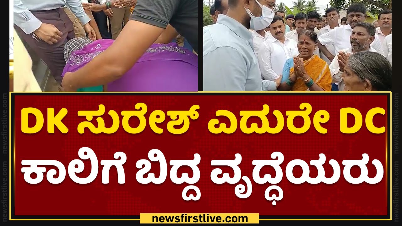 Ramanagara : DK Suresh ಎದುರೇ DC ಕಾಲಿಗೆ ಬಿದ್ದ ವೃದ್ಧೆಯರು | Dr.Avinash ...