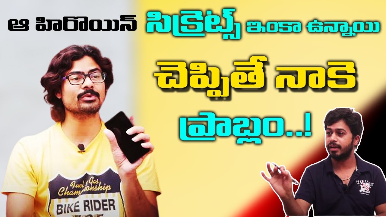 ఆ హీరోయిన్ సీక్రెట్స్ ఇంకా ఉన్నాయి..! | Sriramoju Sunisith Exclusive ...