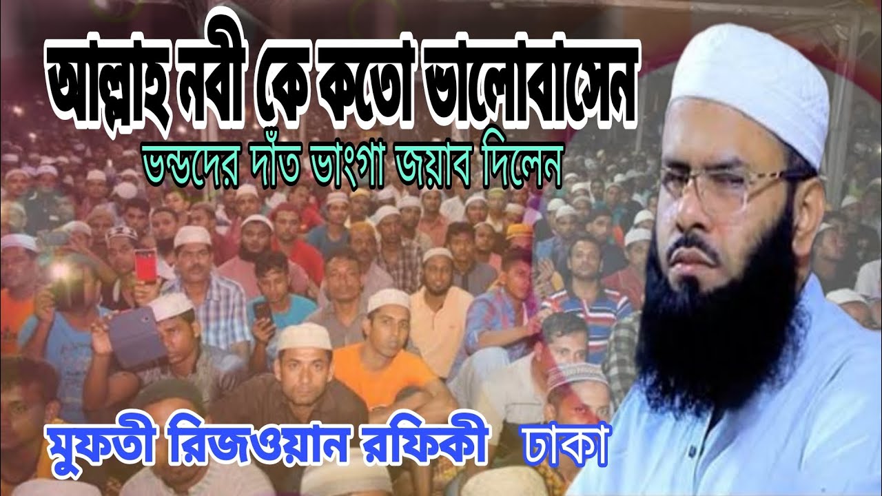 আল্লাহ নবীকে কত ভালোবাসেন তবে নিউ ওয়াজ নিউ ভিডিও #Bangla video waz # ...
