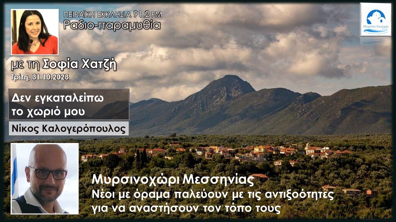Δεν εγκαταλείπω το χωριό μου - Στο Μυρσινοχώρι νέοι με όραμα παλεύουν ...