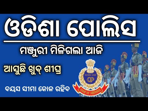 ଓଡିଶା ପୋଲିସ କୁ ଆଜି ମଞୁରୀ ମିଳିଗଲା 🔥 Odisha Police ...