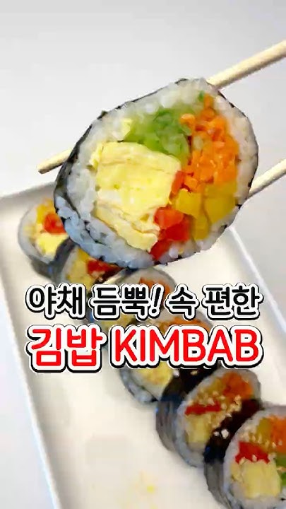 가벼운 한끼?! 야채김밥 레시피 요리 음식 #KFOOD #KIMBAB 한국 김밥 - YouTube