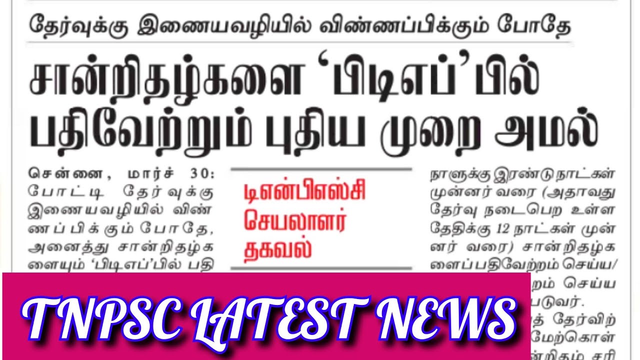 TNPSC LATEST NEWS | TNPSC NOTIFICATION | TNPSC LATEST OFFICIAL UPDATES ...
