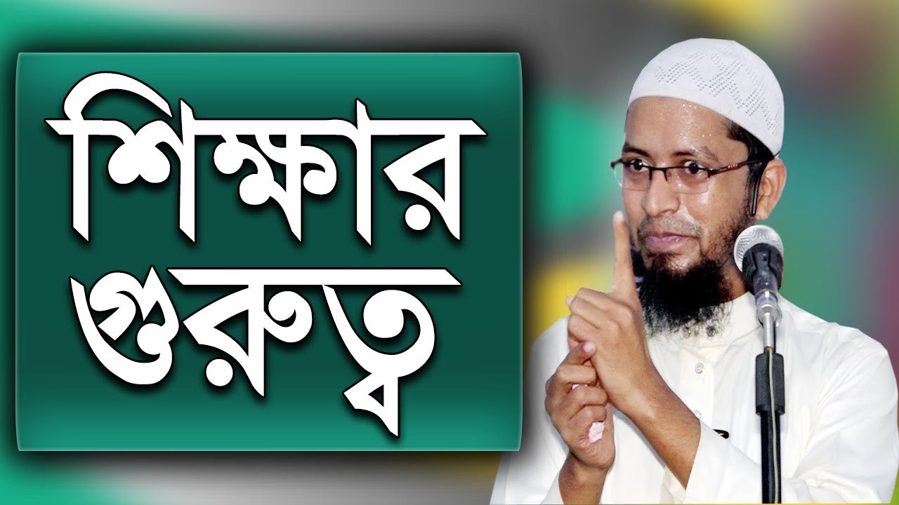 শিক্ষার গুরুত্ব || Mufti Mohammad Ali || মুফতি মোহাম্মদ আলী - YouTube