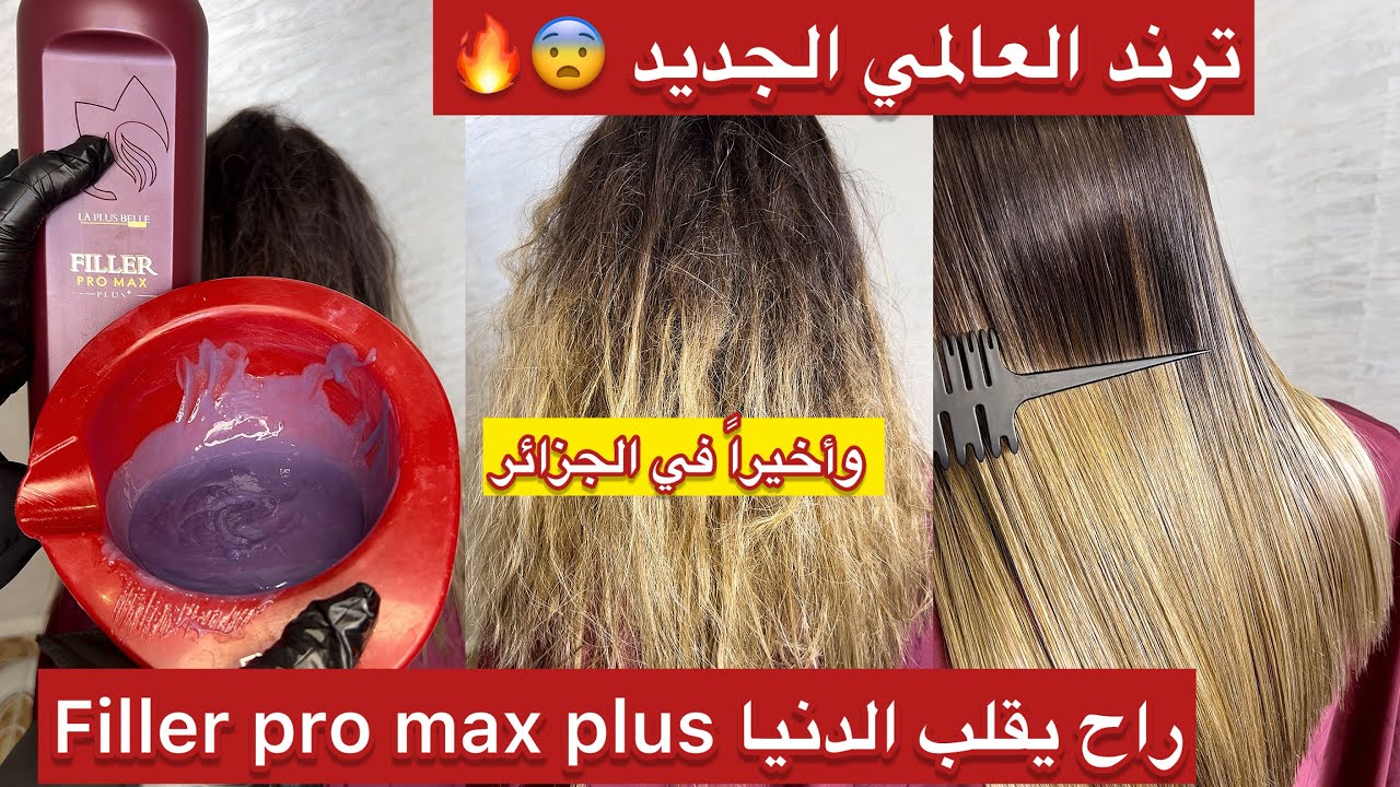 النتيجة مراحش تأمنيها بلا بغوشينڤ😱وأخيراً filler pro max plus الترند ...