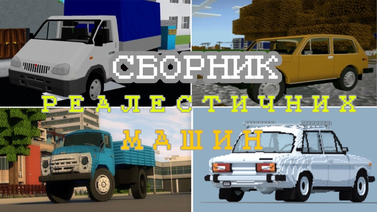ТОП-6 ЛУЧШИХ РЕАЛЕСТИЧНИХ МАШИН | СБОРНИК МАШИН В МАЙНКРАФТ PE - YouTube