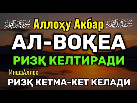 ALLAHU AKBAR!!! Voqea Surasi Boylik va Baraka Kaliti
