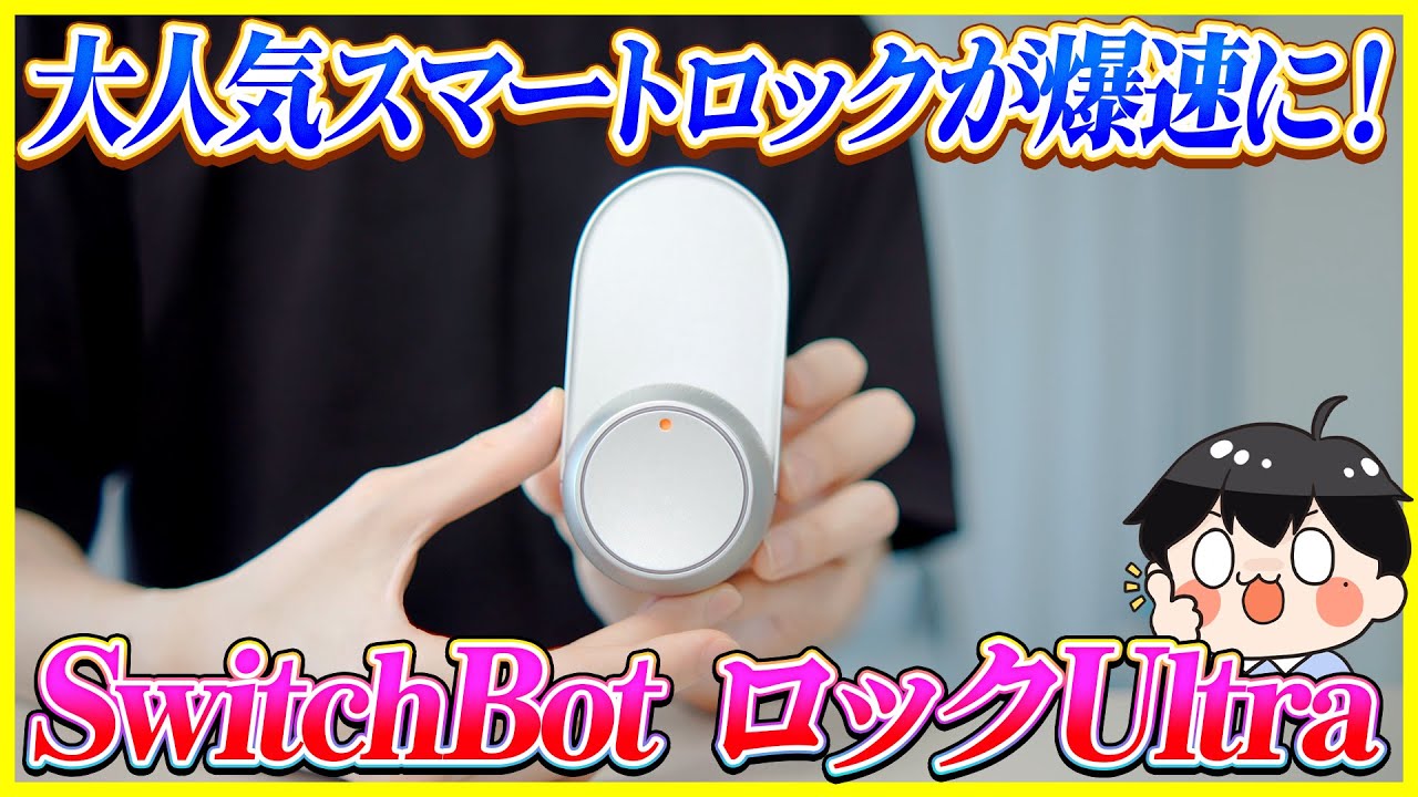 大人気スマートロックが爆速に！待望のSuicaにも対応！│SwitchBotロック Ultra & 新指紋認証パッド レビュー - YouTube
