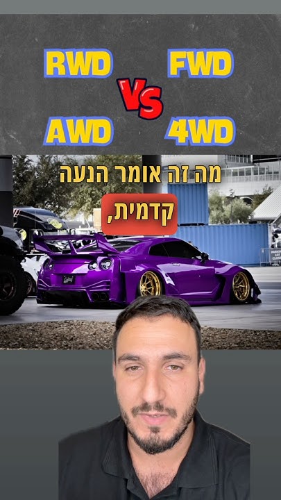 מה זה סוג הנעה הנעה קדמית הנעה אחורית הנעה כפולה ? AWD 4WD #כסף #רכב #חדשות #מכוניות - YouTube