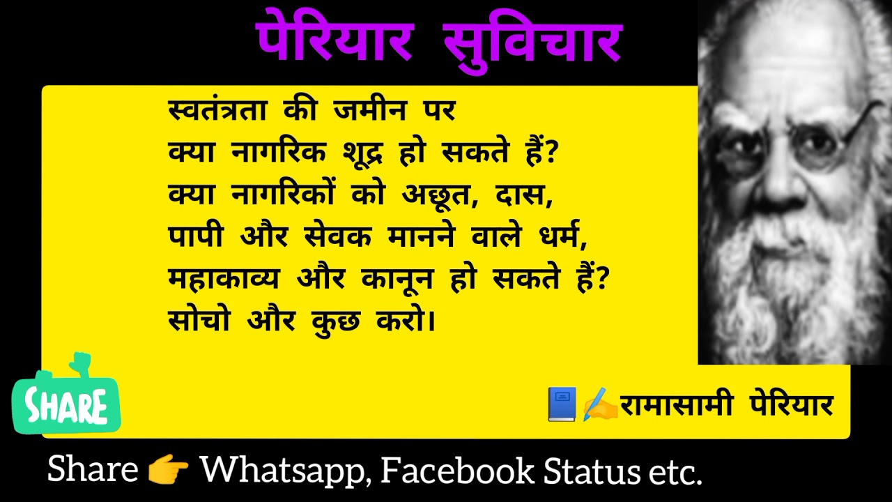 पेरियार सुविचार | EV Ramaswamy Periyar Thoughts | #shorts 4 - YouTube