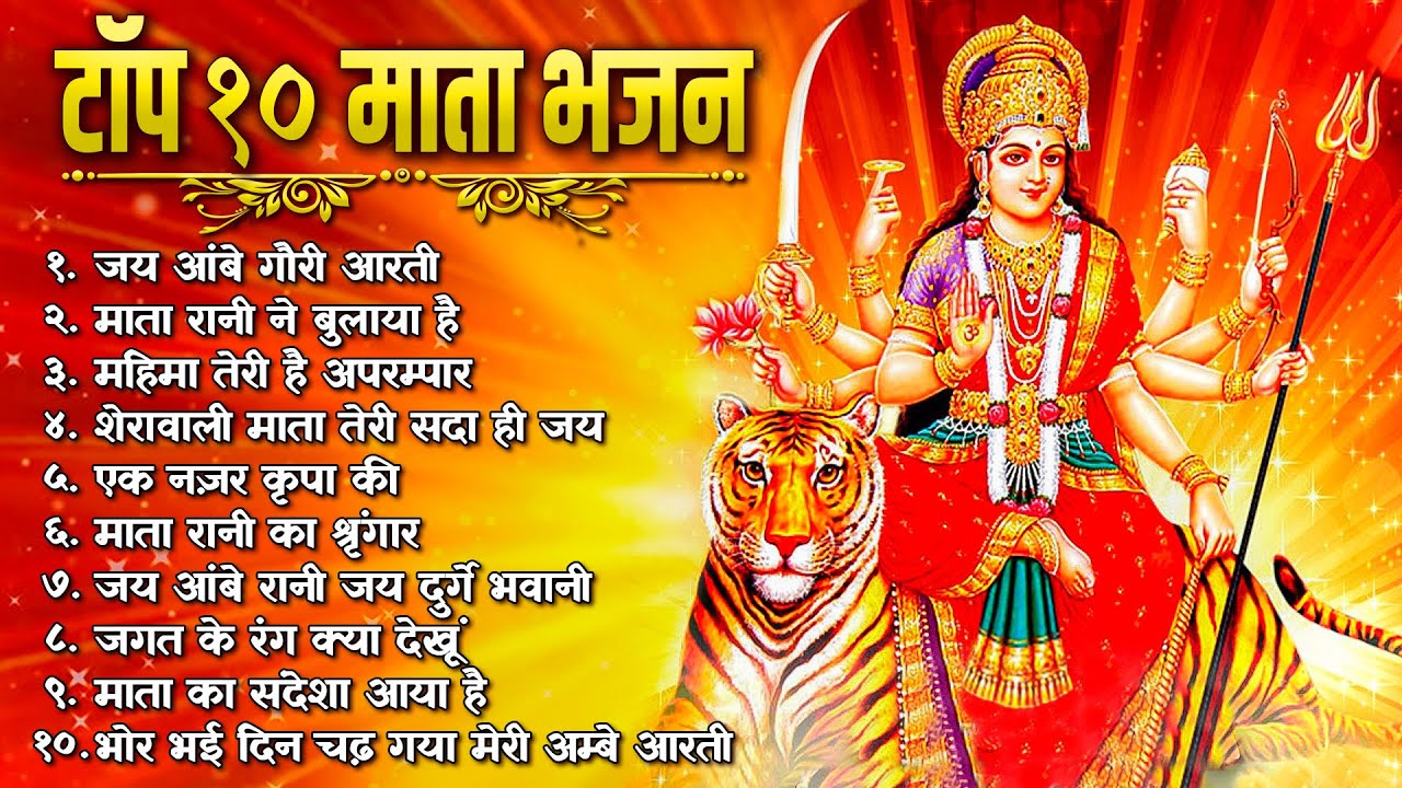 टॉप १० माता के भजन Mata Ke Bhajan | Mata Ke Gane | Bhakti Song | Bhajan ...