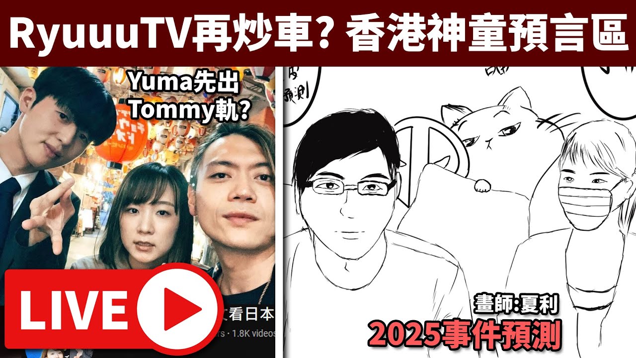 🔴RyuuuTV反轉再反轉 // 香港神童年度預測2024/2025 predictions🔮 // 重返OG APEX! • 12/11/2024【占皮VOD】 - YouTube
