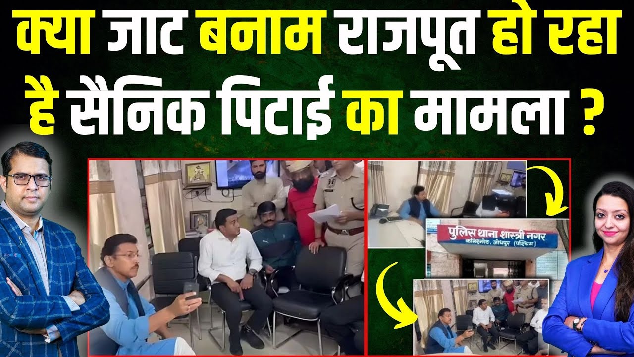 क्या जाट बनाम राजपूत हो रहा है सैनिक पिटाई का मामला ? jat rajput fight ...