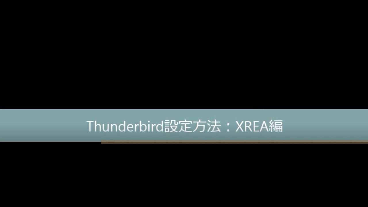 バリュードメイン ThunderBird設定方法 XREA編 - YouTube