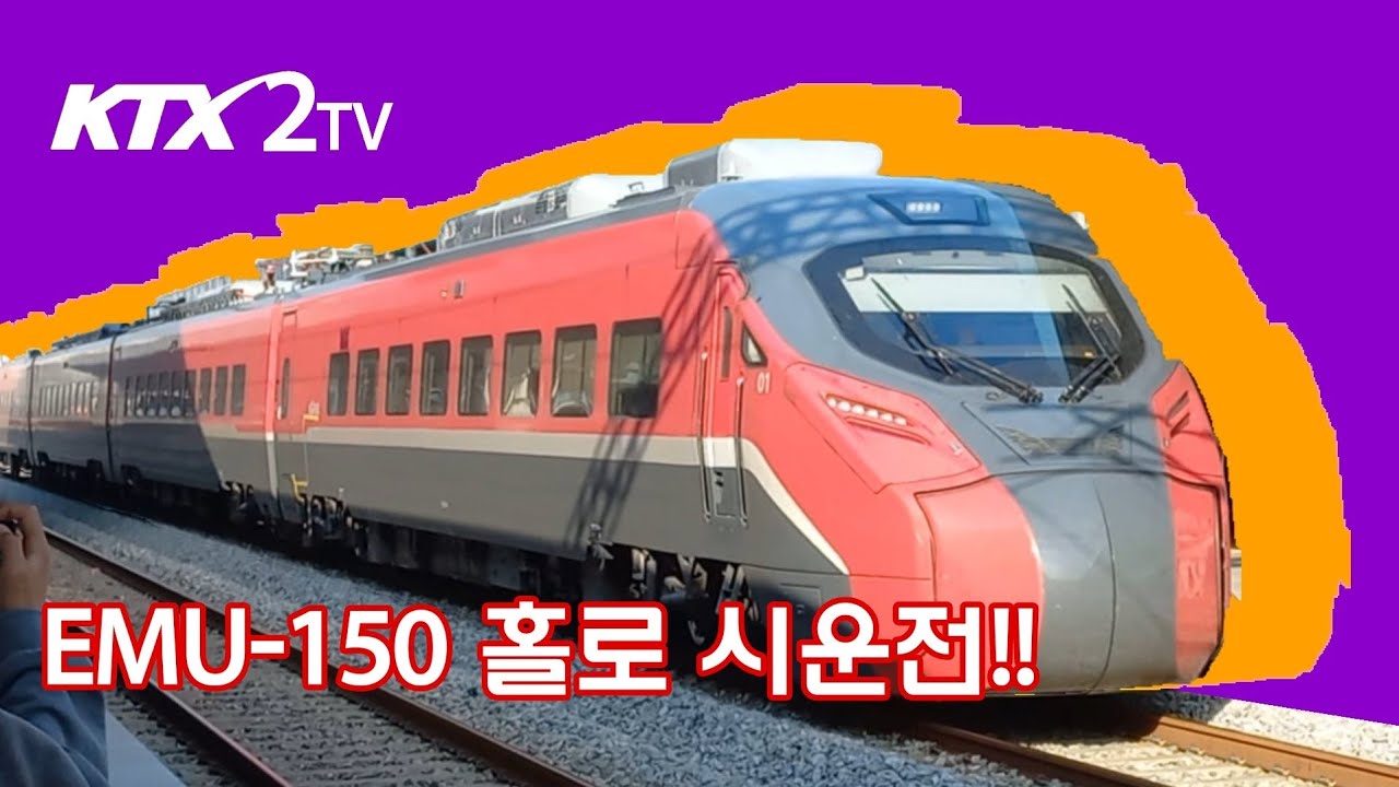 [4K]무궁화호 대체열차 EMU-150 시운전! | 목포행 임시 ITX-새마을 #1063열차(미정) - YouTube
