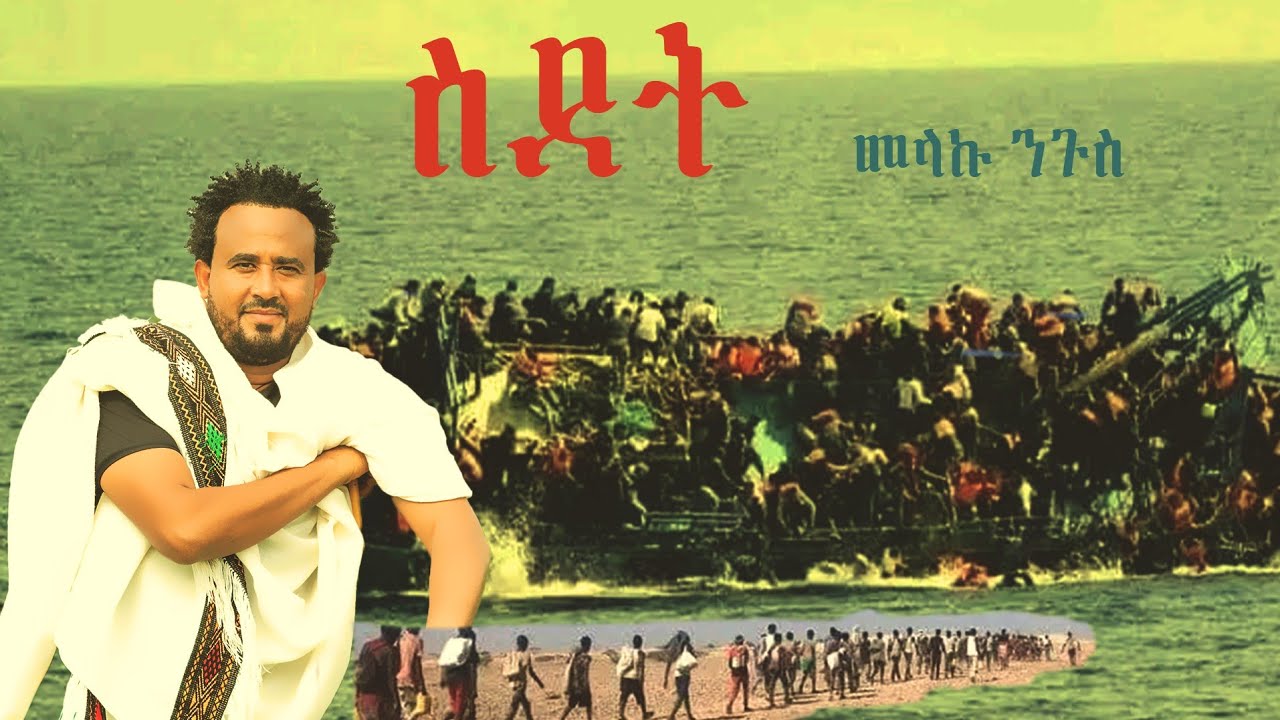 melaku Nigus _sedet_መላኩ ንጉስ _ስደት New Ethiopian Music 2025 (Official ...