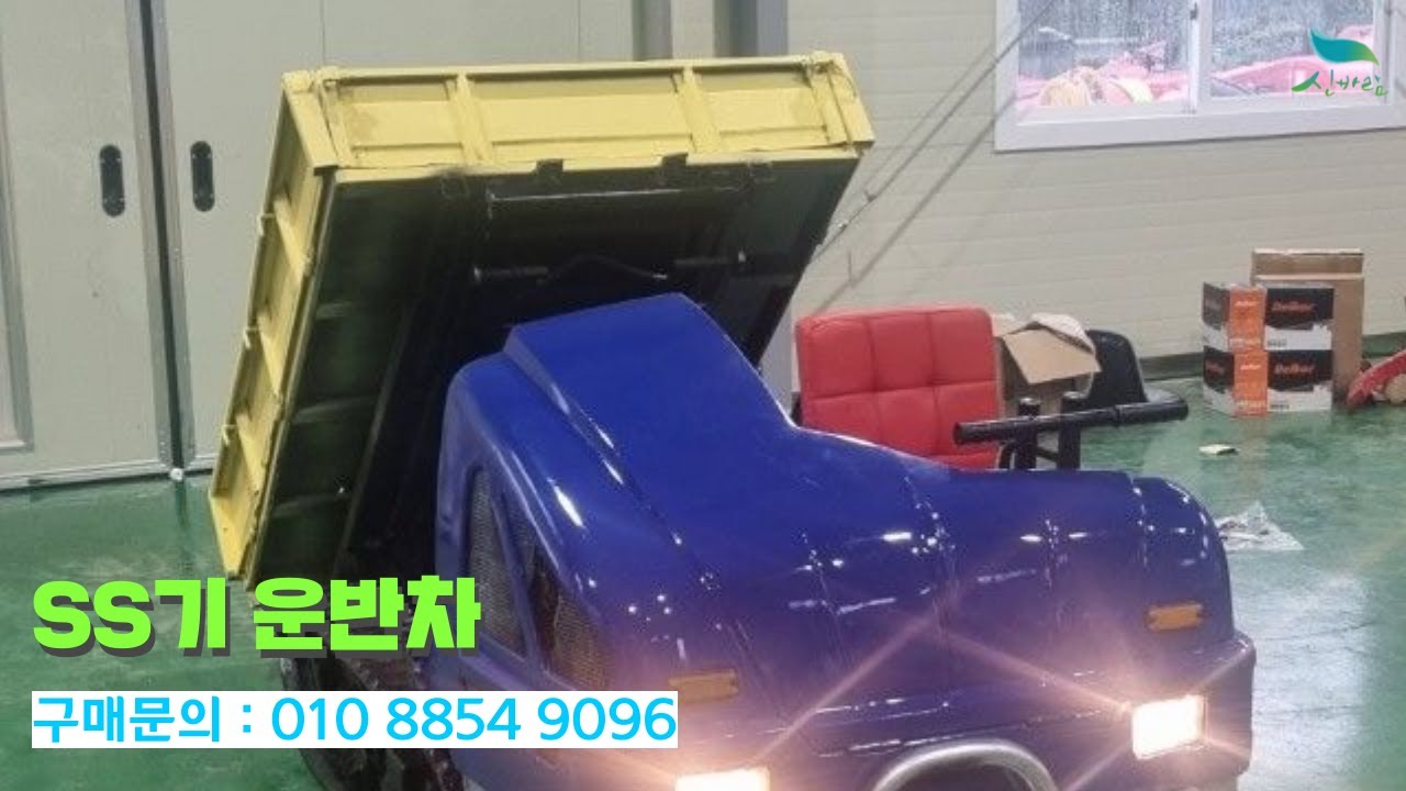 신바람 중고농기계밴드 나영석 회원님 Ss기 운반차 판매 중고트랙터 중고농기계 경운기 관리기 스키로더 굴삭기 화물트럭 매매