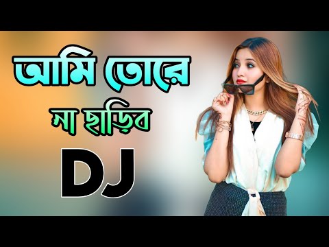 Ami Tore Na Charibo Dj Song Hard Bass DJ Akter