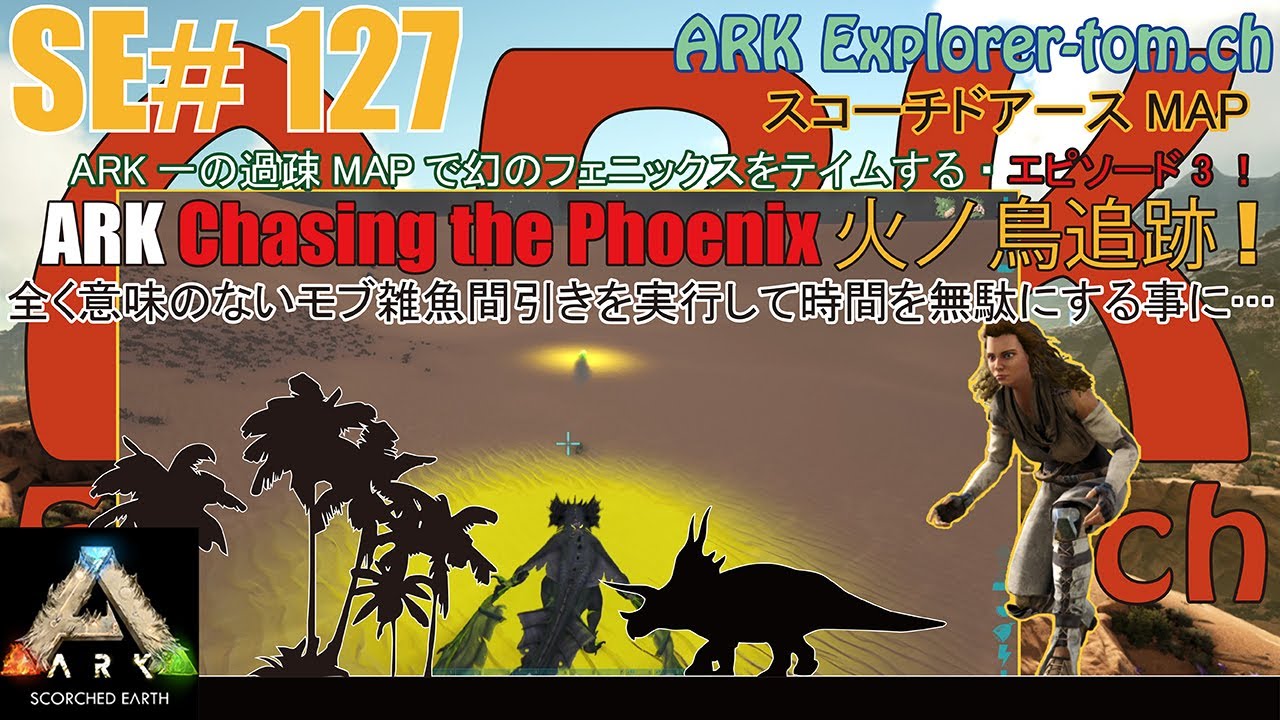 【ARK Chase the Phoenix】SE#127 全く無意味なモブ雑魚間引き実験を実施して無駄な時間を使うが…まあ、ポイズンブレスのスナイプ練習にはなったw[Scorched ...